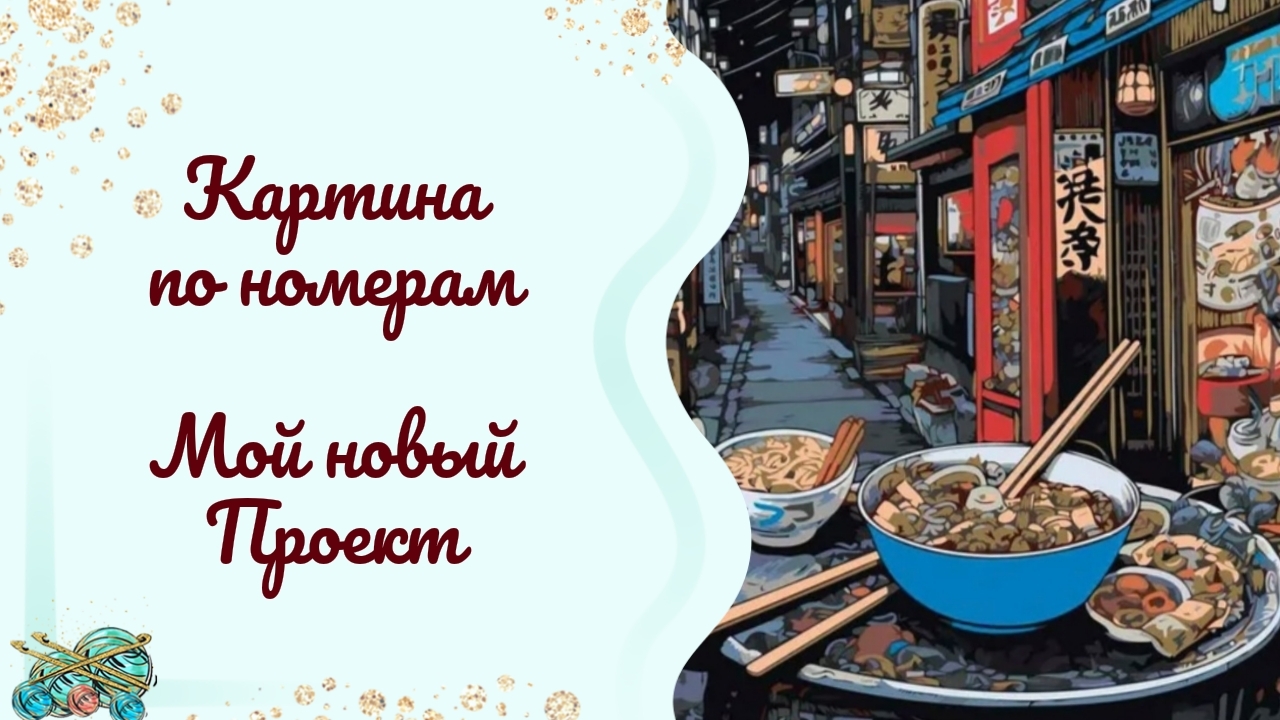 Картина по номерам. ВОТ ЭТО Я ВЛИПЛА😆