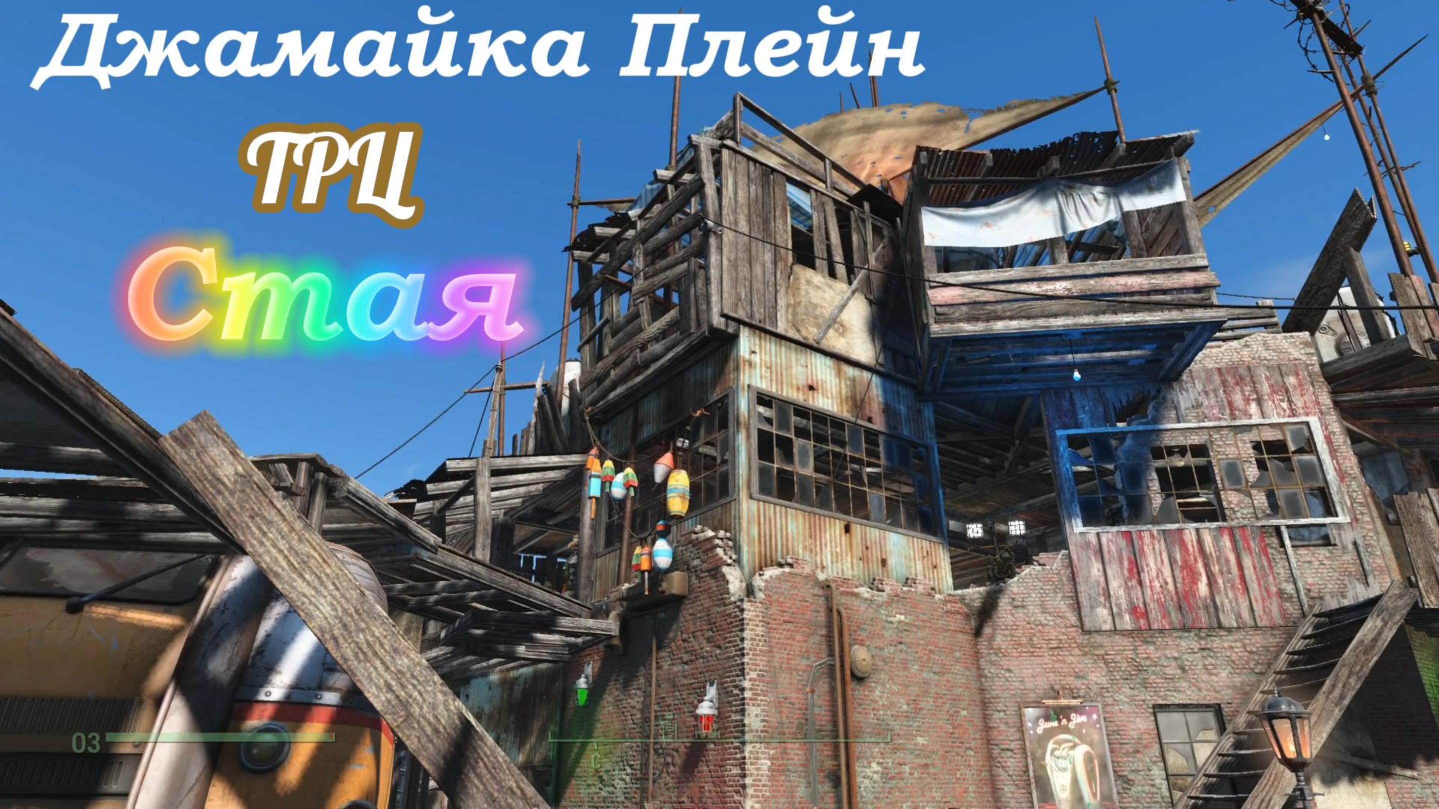 Fallout 4. Джамейка Плейн. ТРЦ - Стая. Строительство Без МОДОВ!