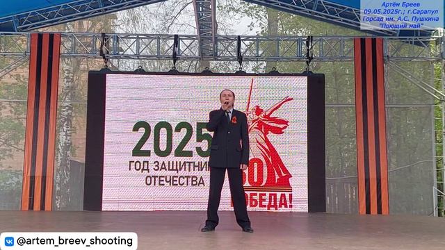 Айдар Халилов - Не забывайте нас (Сарапул; 09.05.2025г.)