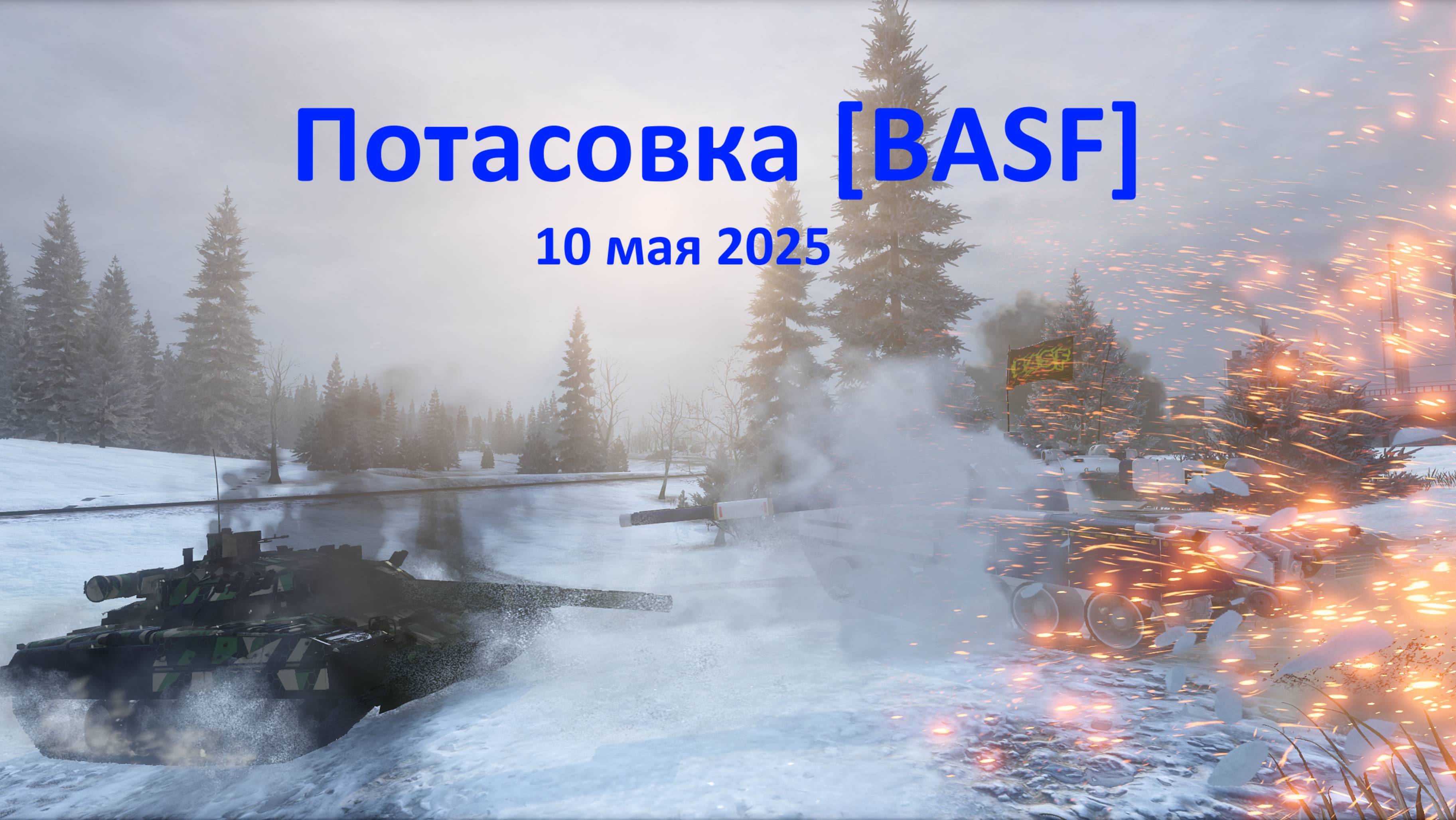 2025-05-10 - PVP взвод на взвод внутри [BASF] ОБТ 7 - Т-80У