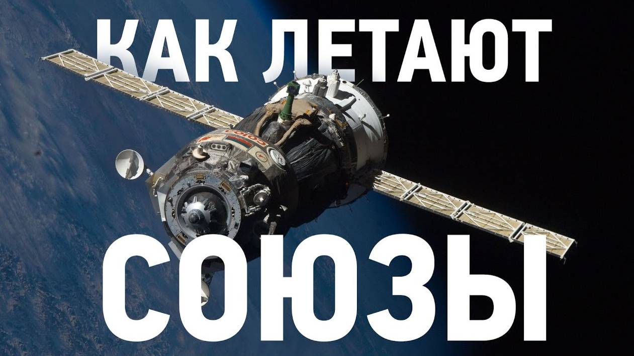 Как летают «Союзы» От «А» до «Я»