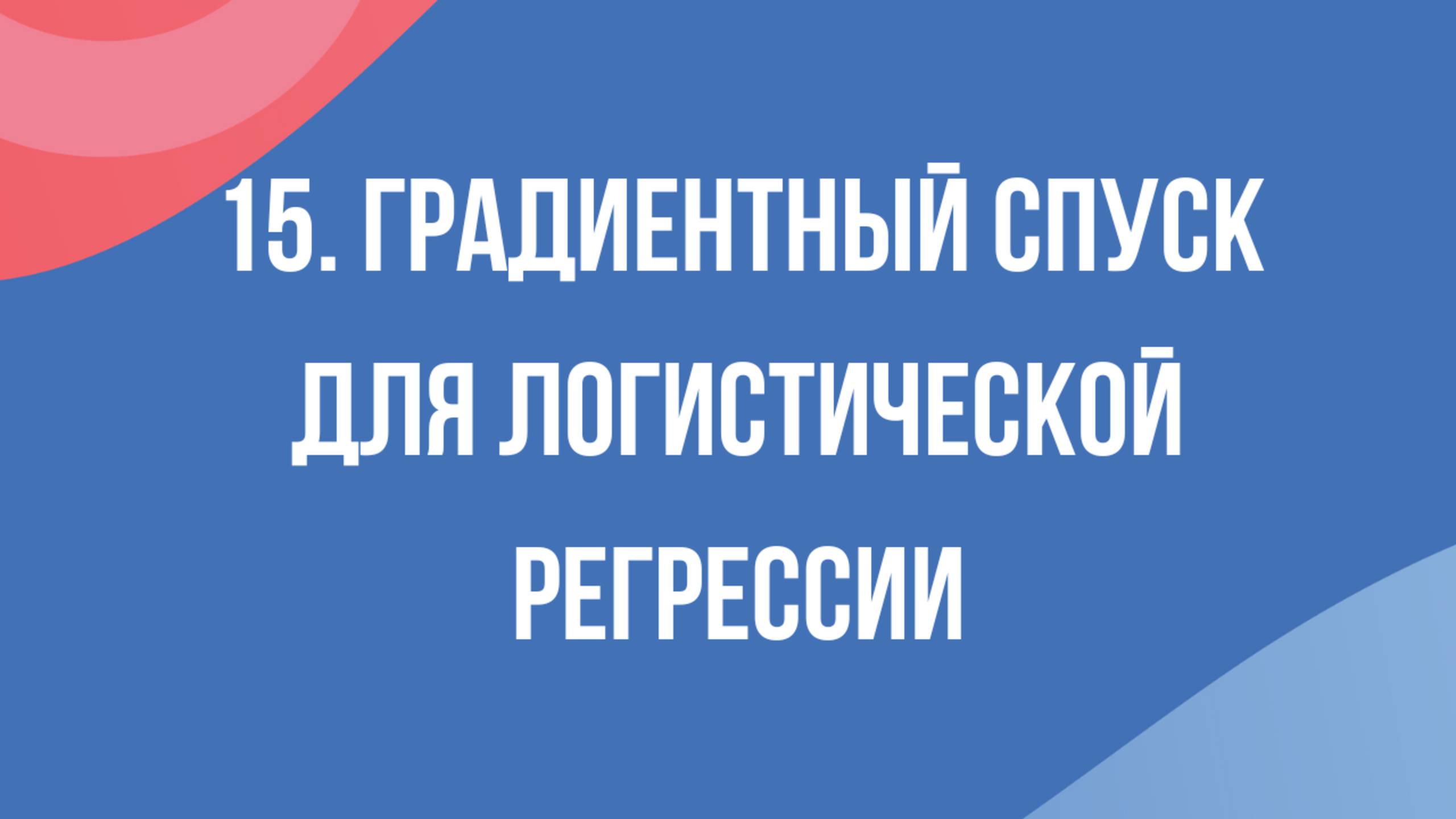 [RUS ИИ Перевод] 15. Градиентный спуск для логистической регрессии