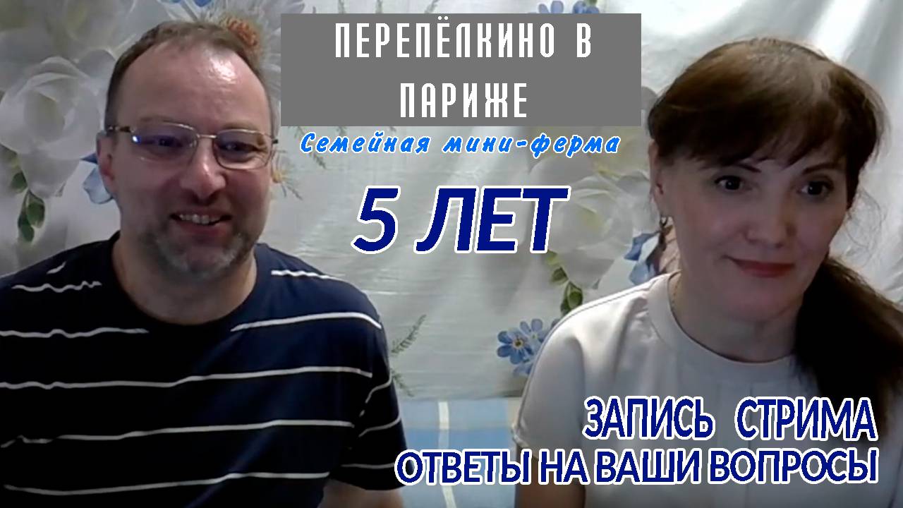 ПЕРЕПЁЛКИНО в ПАРИЖЕ 5 ЛЕТ