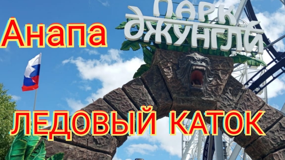 5 #Анапа. #Ледовый каток  #парк аттракционов джунгли.