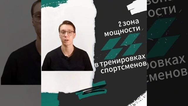 Лекция 6. Аэробная зона мощности | Кардиозона или 2 зона мощности в тренировках спортсменов