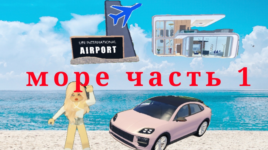 я уехала на море «море часть 1»