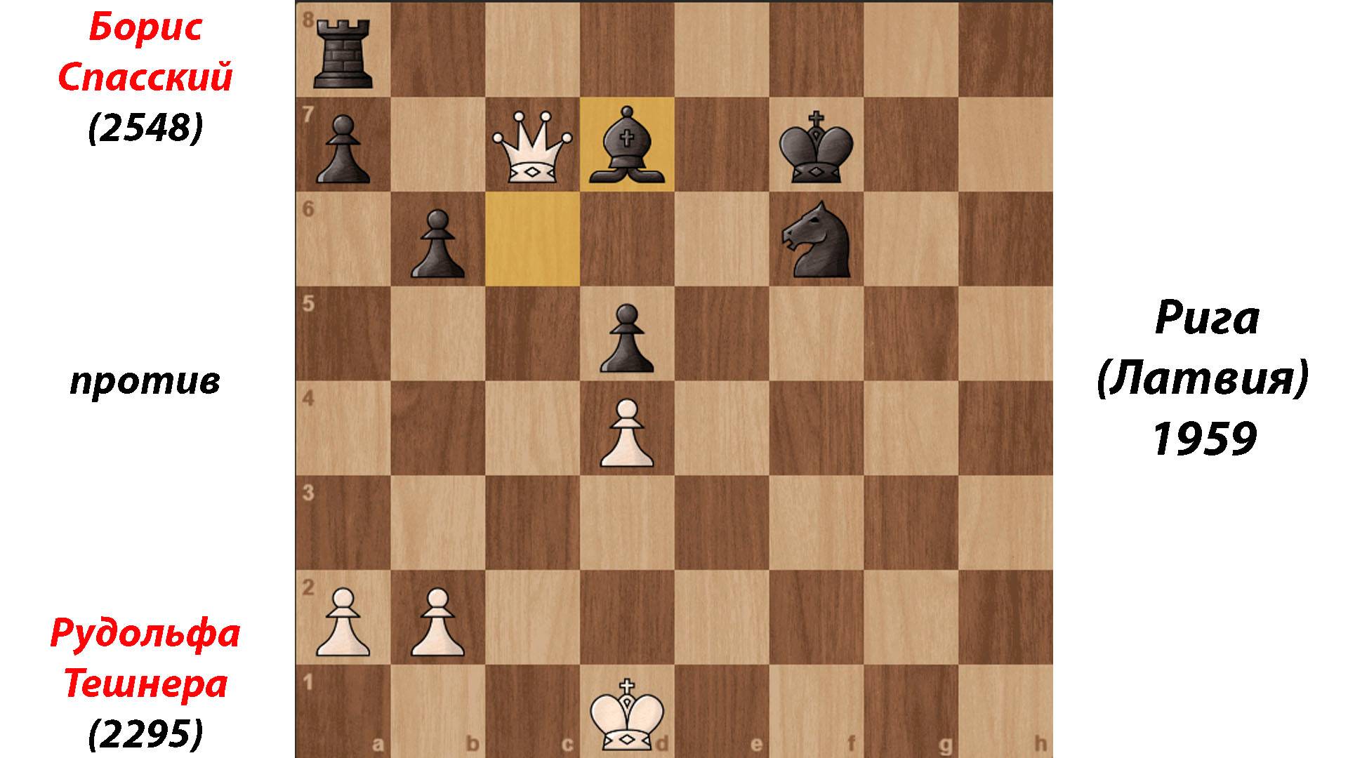 Борис Спасский против Рудольфа Тешнера, Рига (Латвия), 1959.