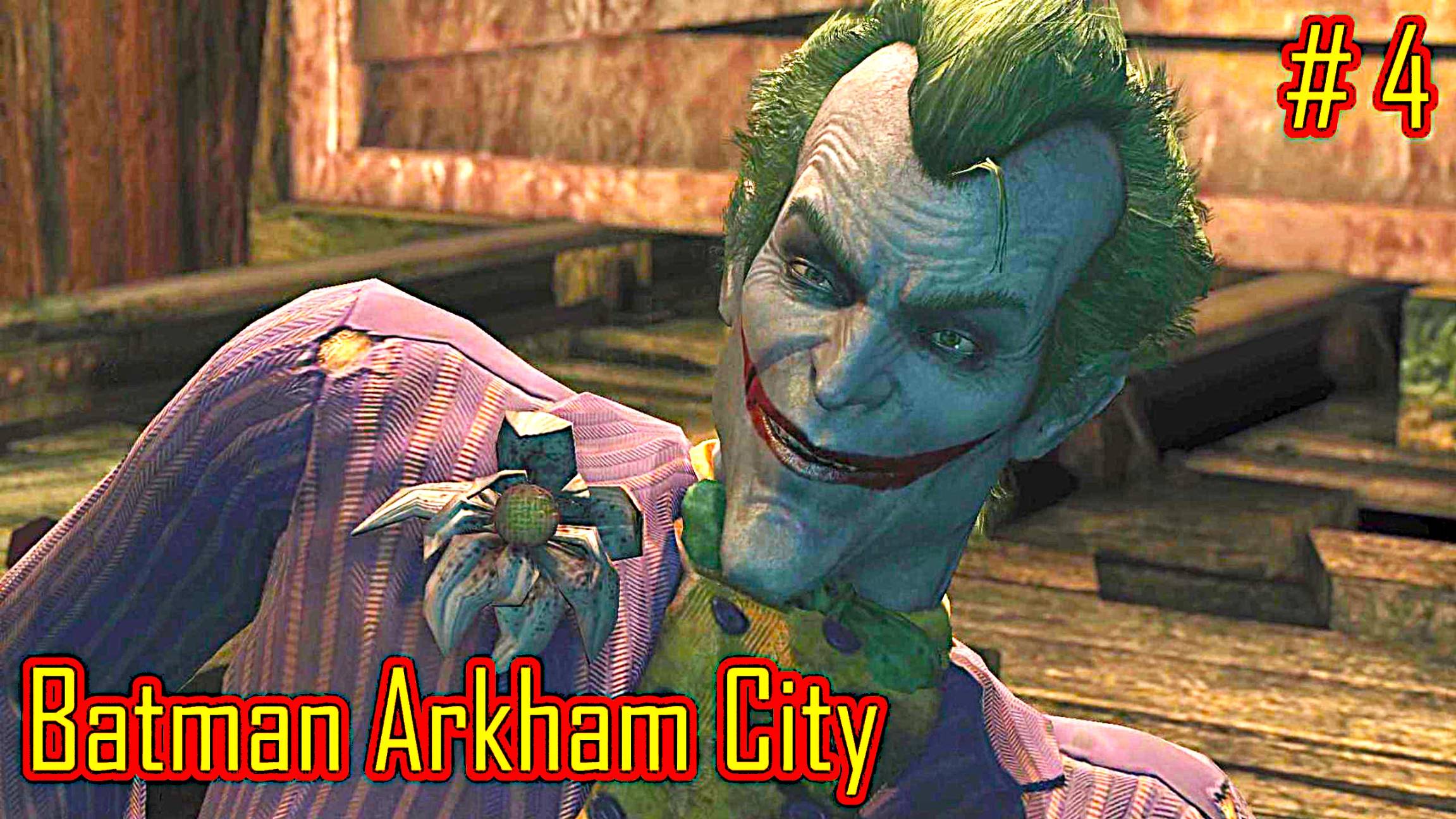 Batman Arkham City прохождение часть 4