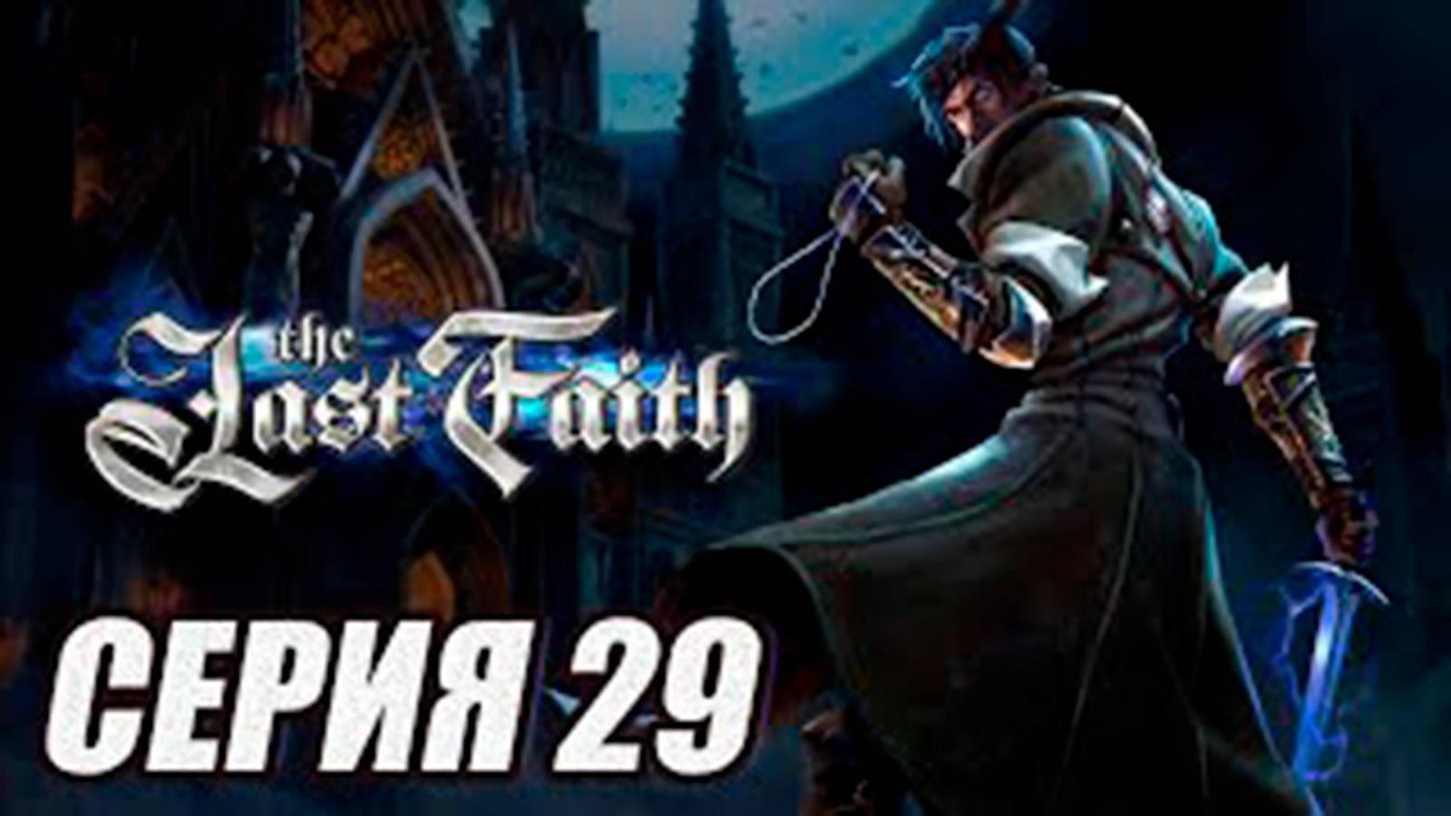 ПРОХОЖДЕНИЕ (МЕТРОИДВАНИЯ) The Last Faith. ЧАСТЬ 29. БОСС ЛОРД, ПАТРИК ЛАДДАТ