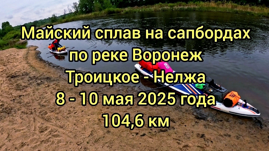 Вторые майские на сапбордах по реке Воронеж Троицкое - Нелжа 08-10.05.2025