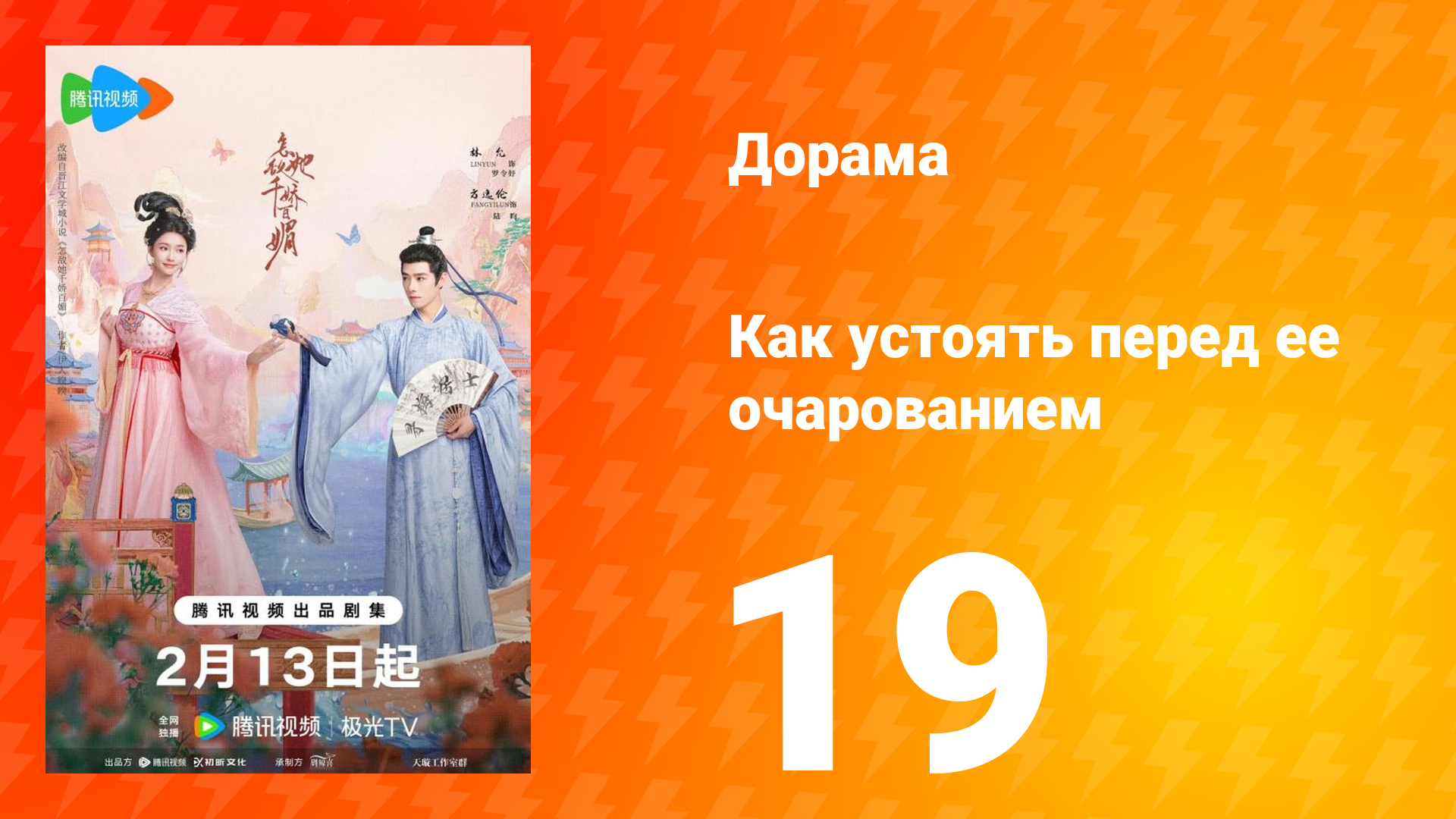Как устоять перед её очарованием 1 сезон 19 серия