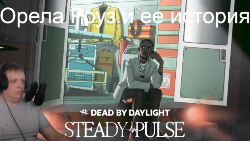 Dead by Daylight - Орела Роуз