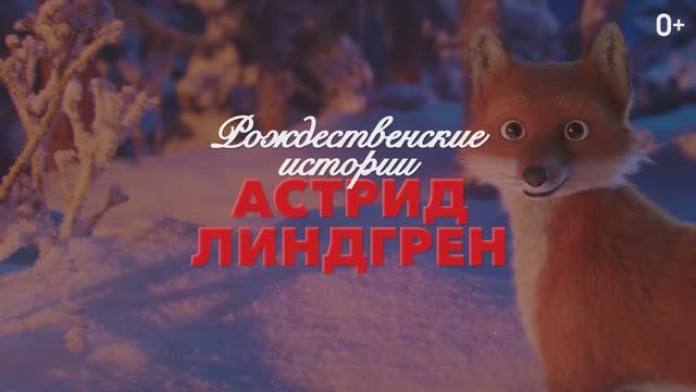 Рождественские истории Астрид Линдгрен _ Jul med Astrid Lindgren - Русский трейлер (2025)