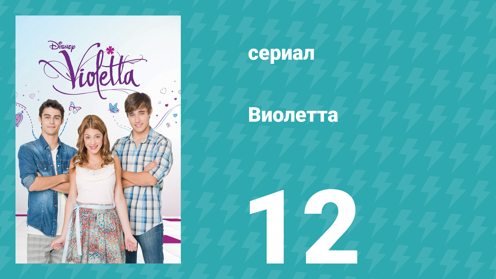 Виолетта 1 сезон 12 серия (сериал, 2012)