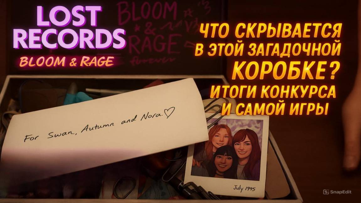 Что скрывается в этой загадочной коробке? Итоги конкурса и самой игры Lost Records: Bloom & Rage