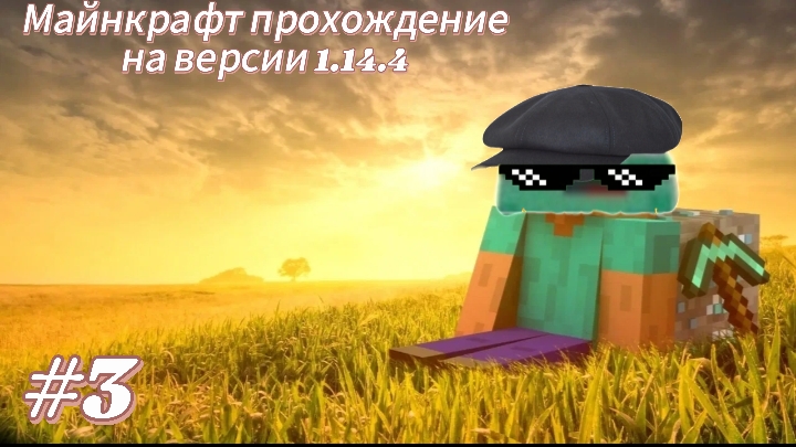 Майнкрафт прохождение на версии 1.14.4 3# новая комната в доме и новый питомец