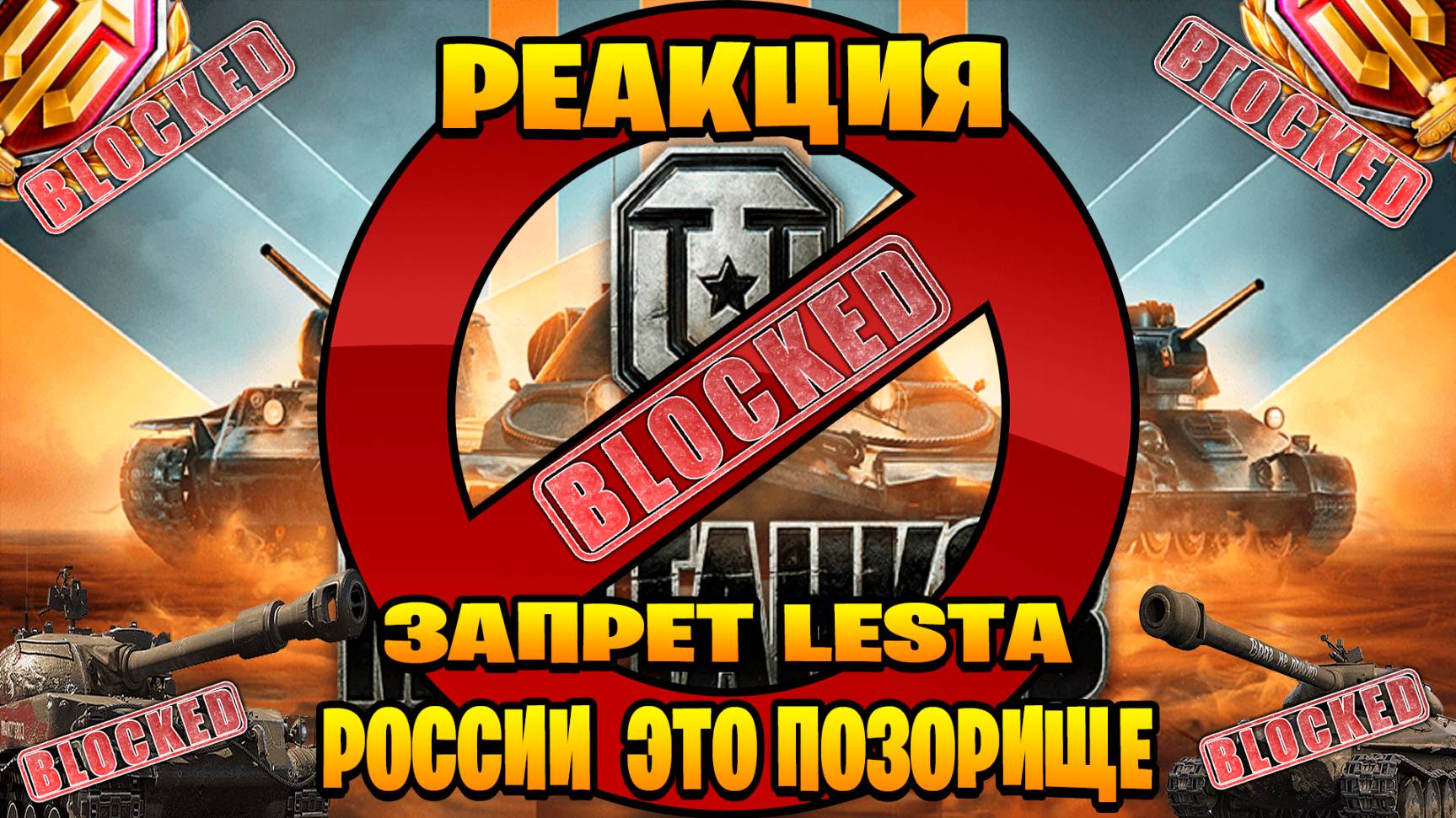 Реакция на  ЗАПРЕТ LESTA в РОССИИ  ЭТО ПОЗОРИЩЕ