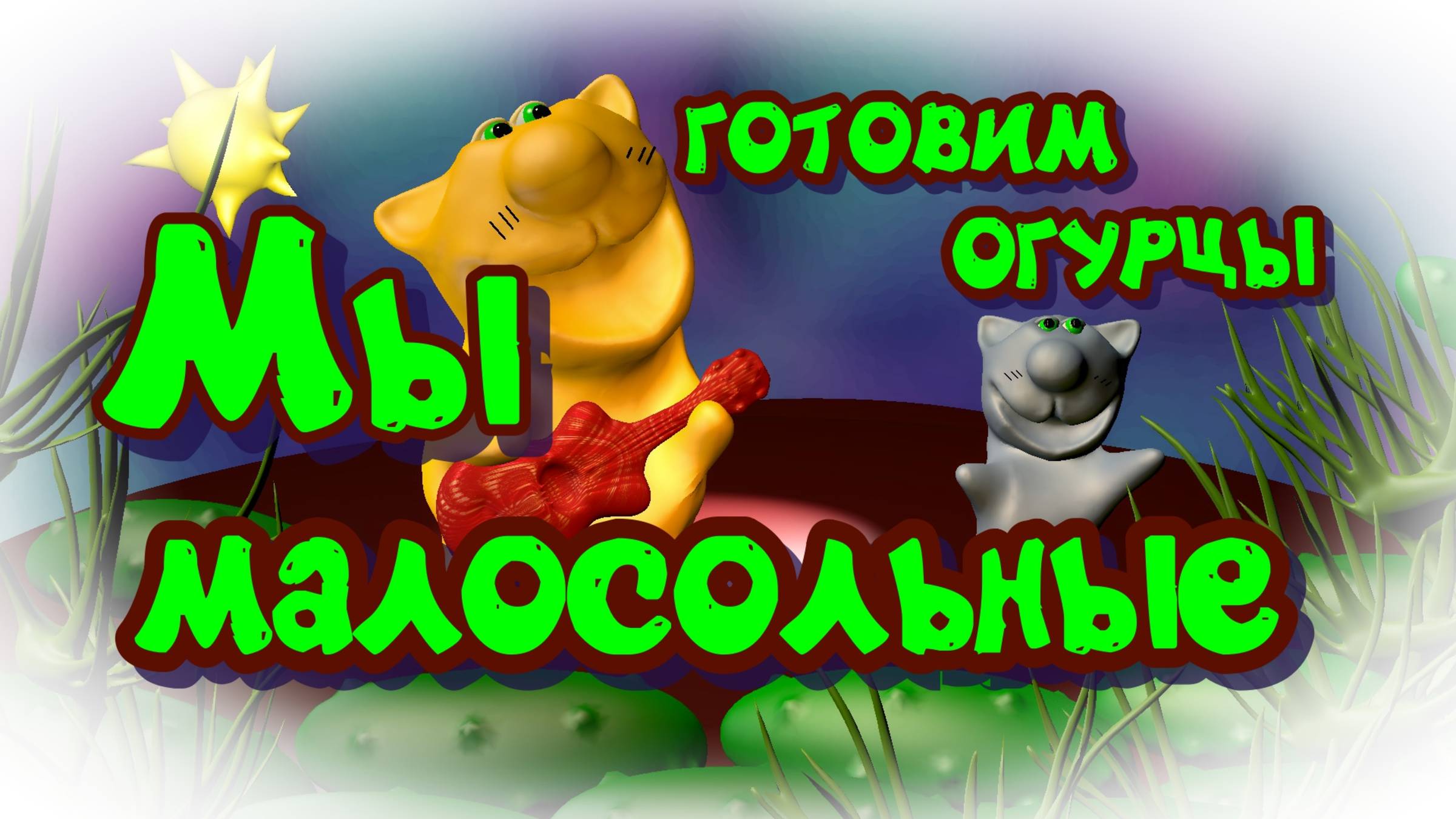 малосольные огурцы еда мультик котики мультфильм с песенкой