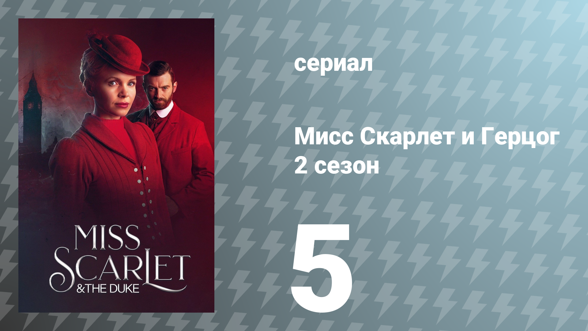 Мисс Скарлет и Герцог 2 сезон 5 серия «Четверть до полуночи» (сериал, 2022)
