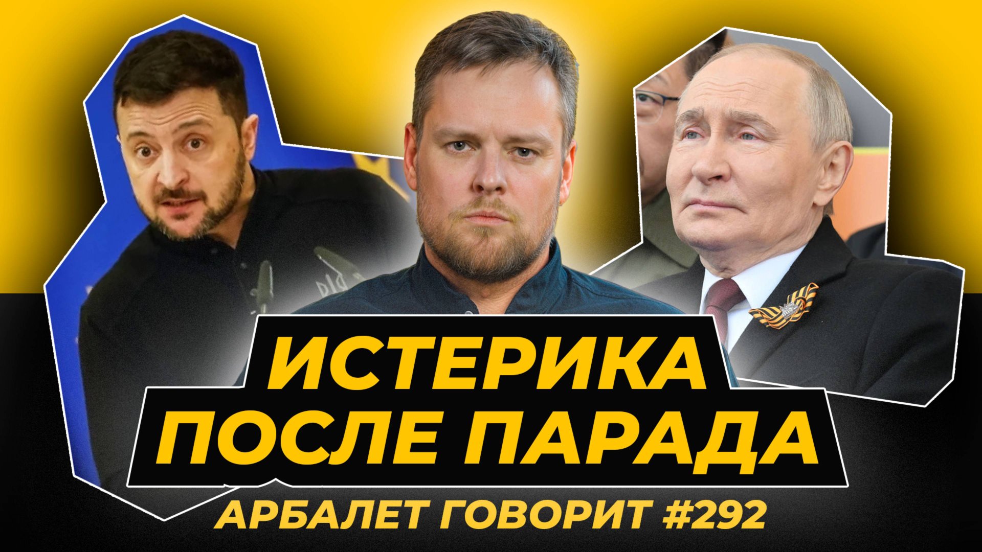 Арбалет говорит #292 - Расплата Украины за угрозы и удар по западным интересам.
