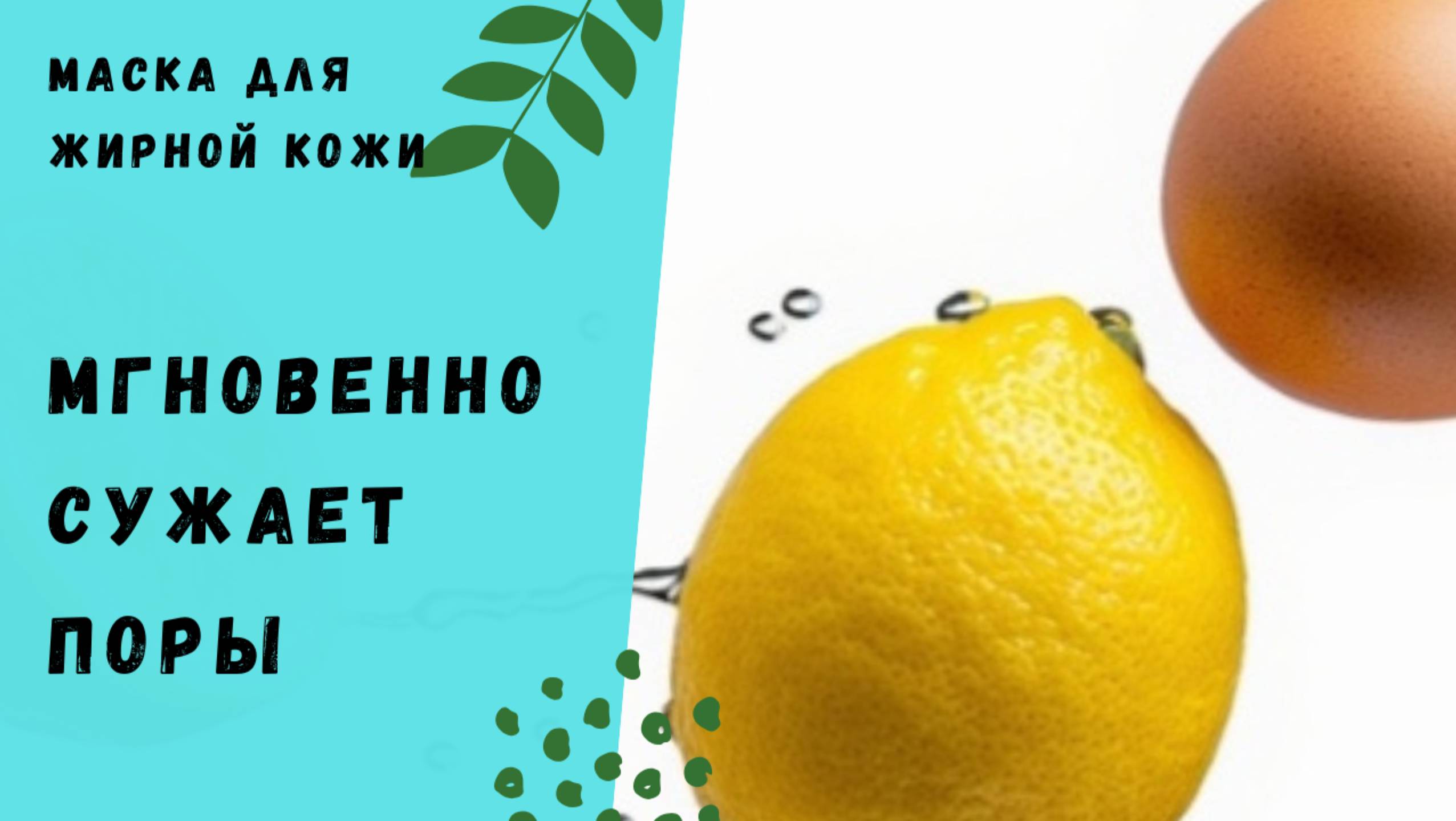 СУПЕР-МАСКА для сужения пор: ВСЕГО 2 ингредиента, которые есть на кухне у каждой хозяйки