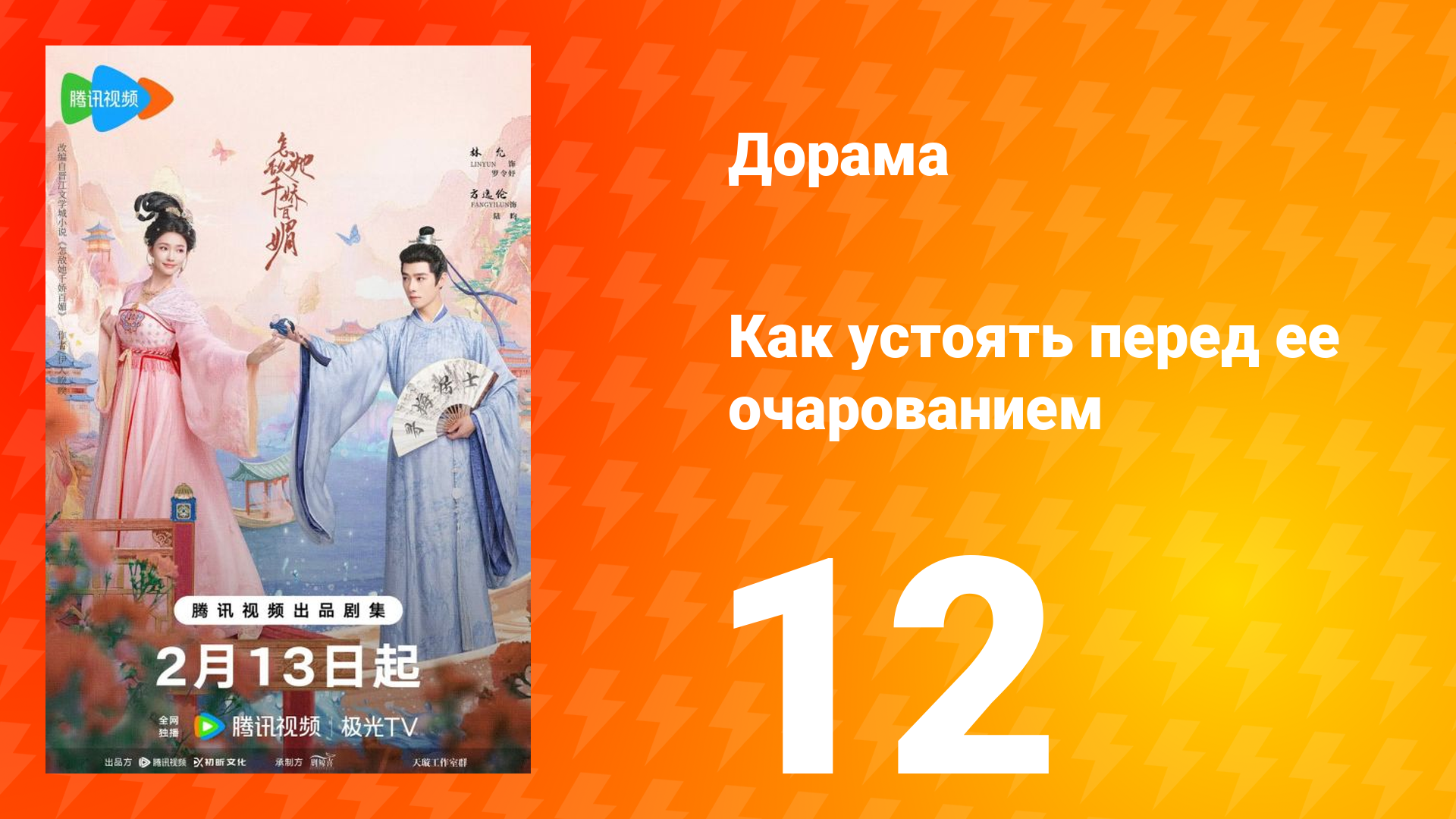 Как устоять перед её очарованием 1 сезон 12 серия