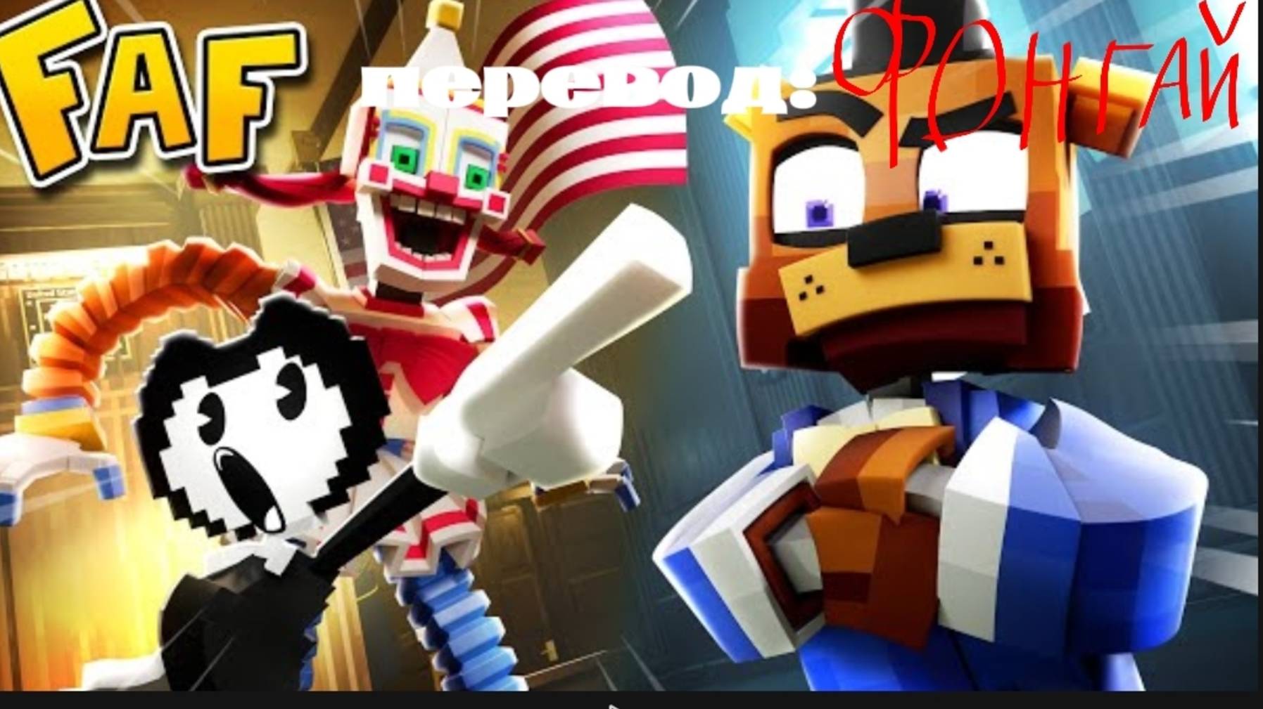 FAF: Смерть от мимика - сезон 2 эпизод 1#fnaf #fnafPlay