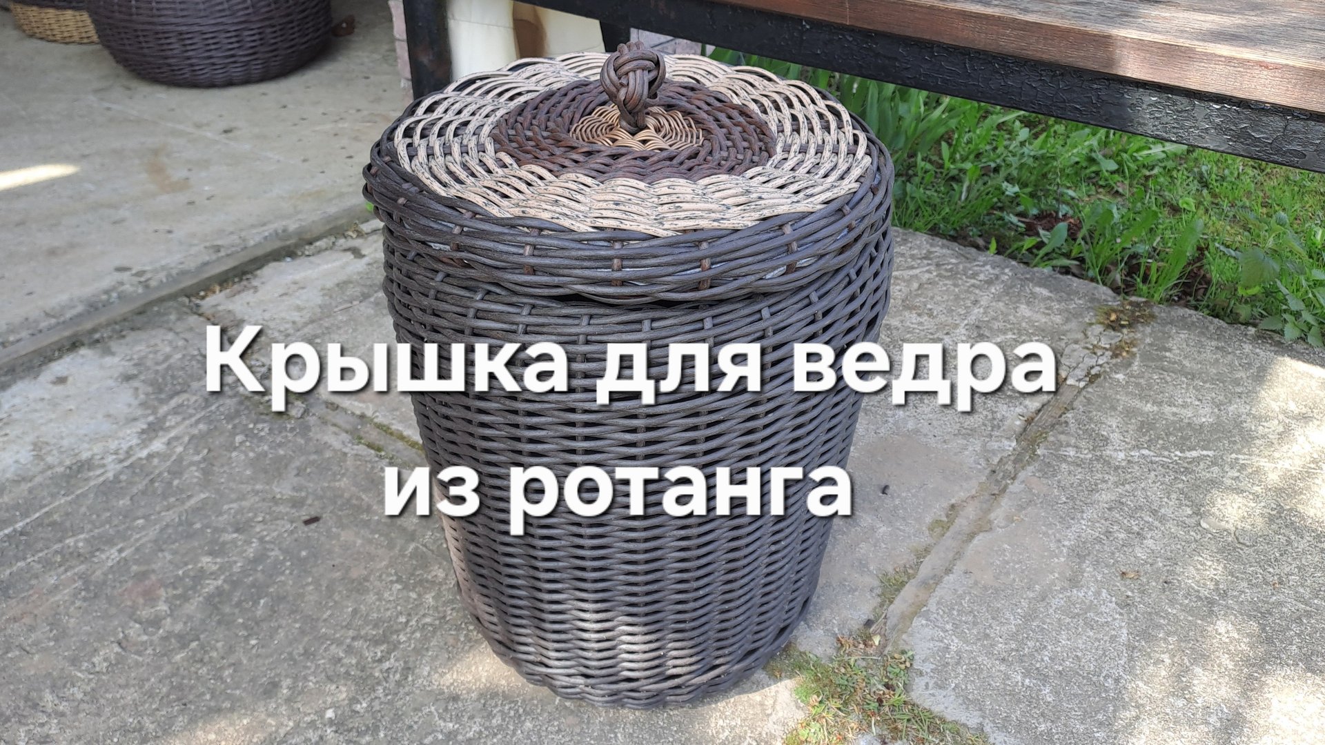 Крышка для ведра из ротанга