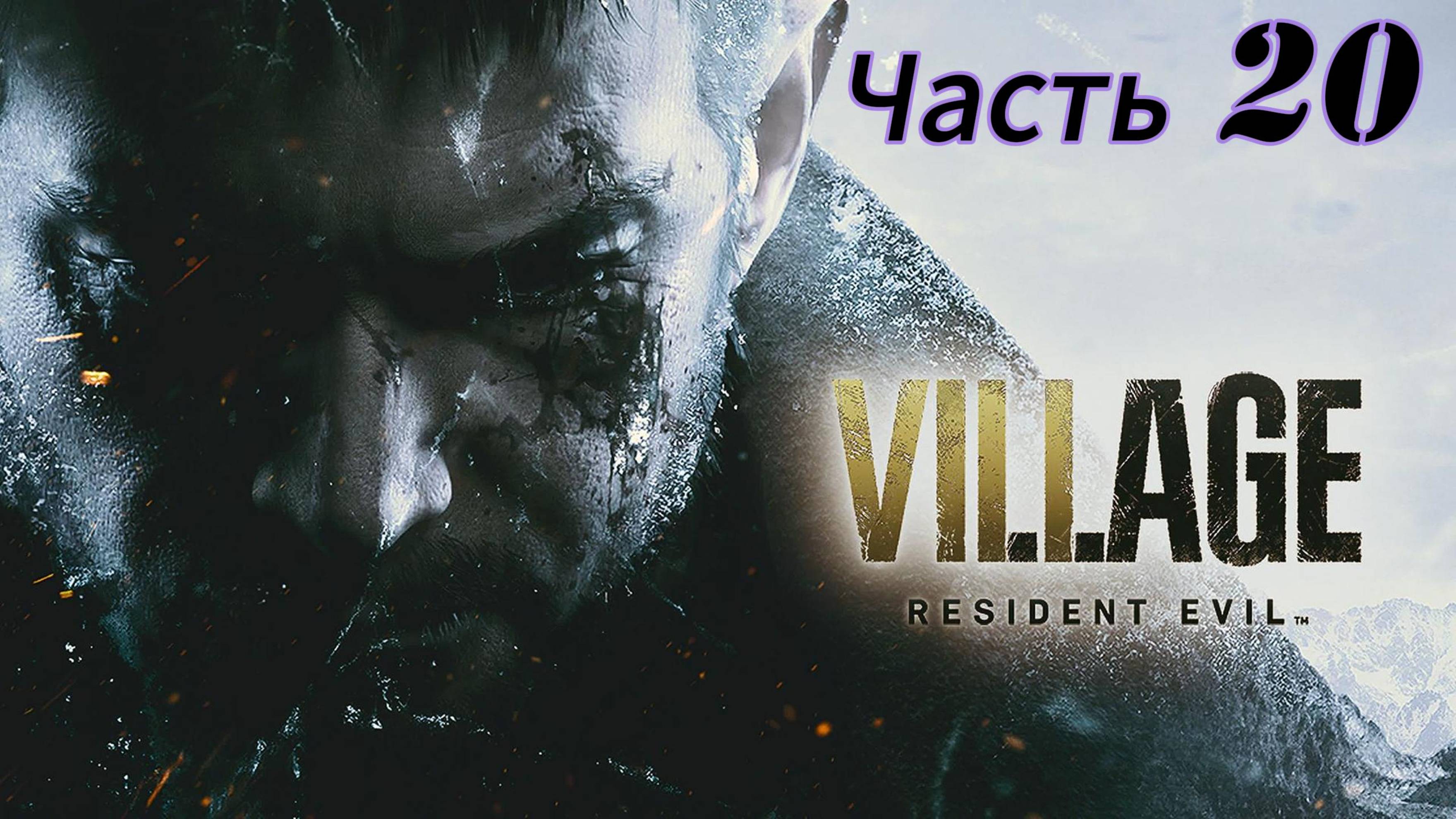 Resident Evil Village ЧАСТЬ 20