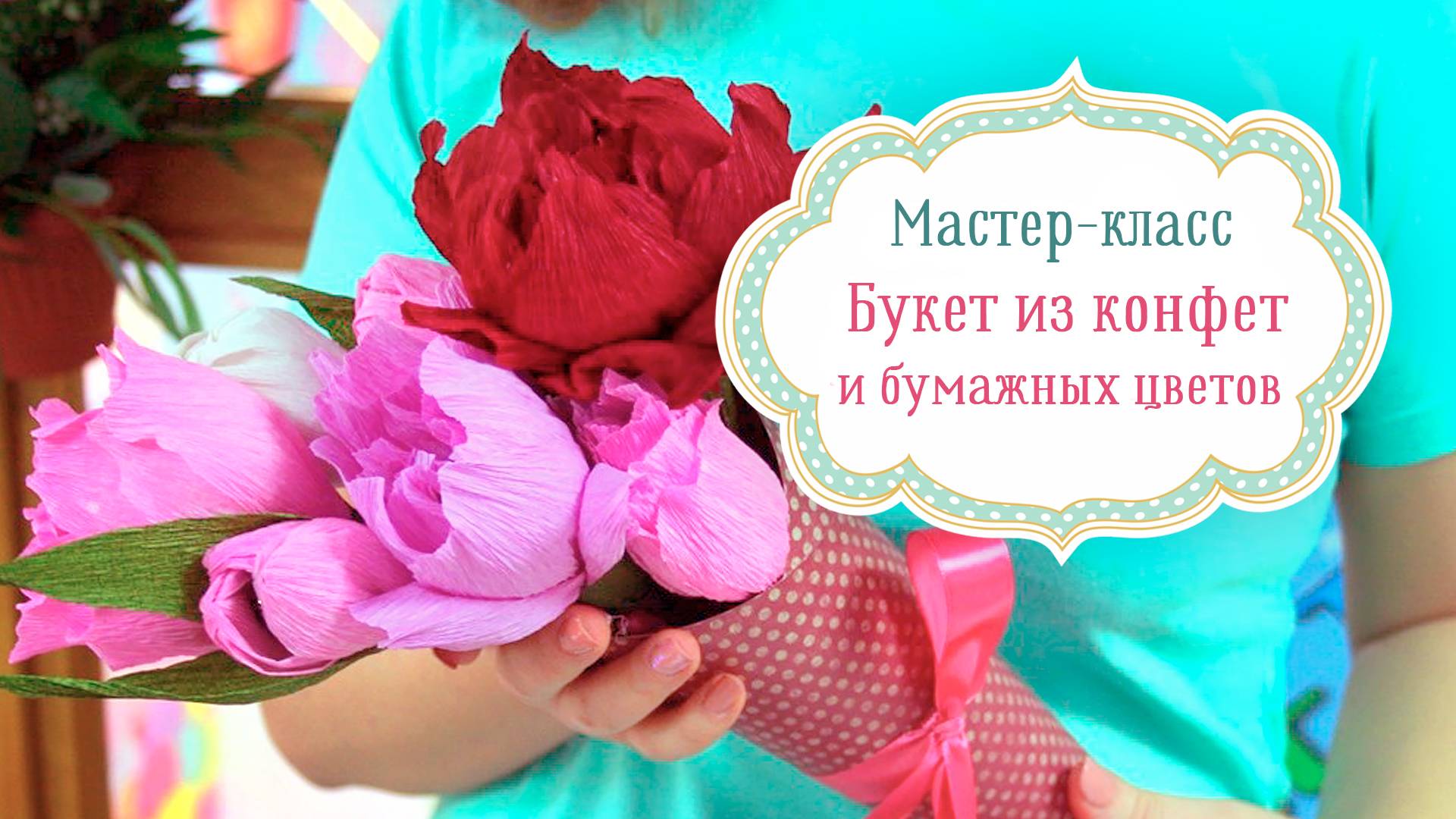 Букет из конфет, бумажных цветов и игрушек - выездной мастер-класс на мероприятия