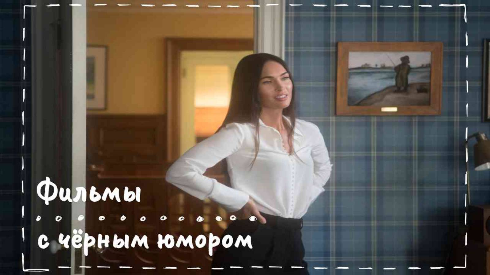 Фильмы с чёрным юмором