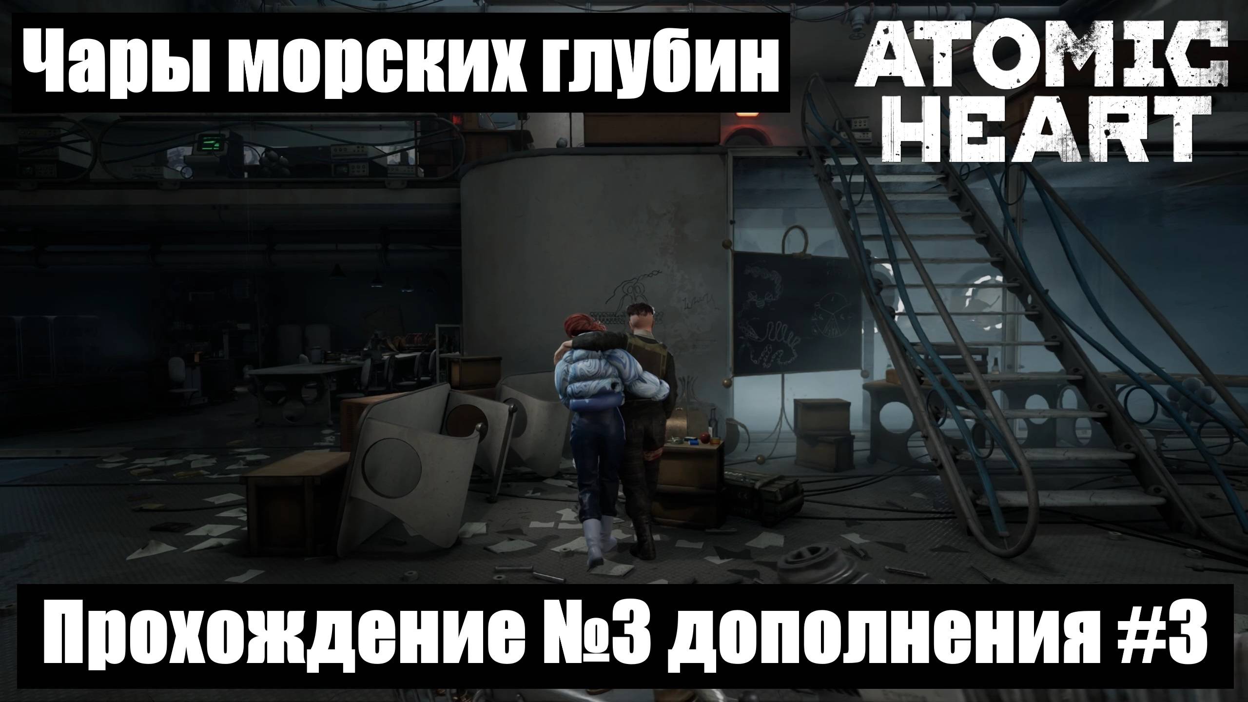 Atomic Heart ► Прохождение №3 дополнения #3 Чары морских глубин #atomicheart