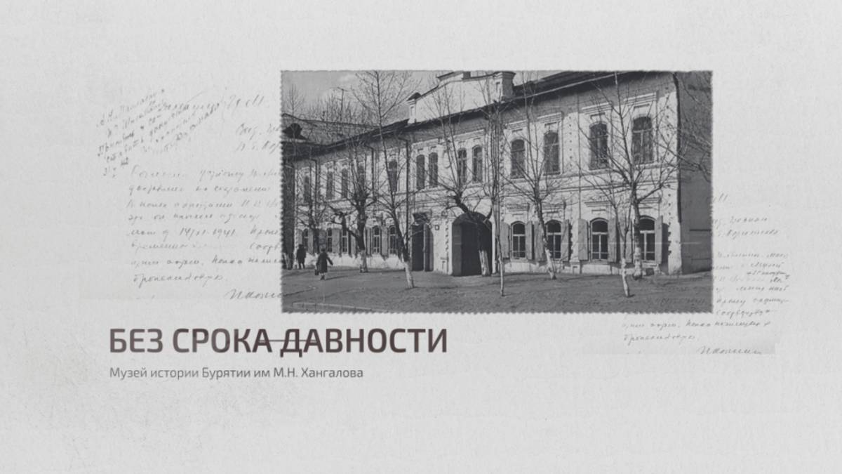Без срока давности: Музей истории Бурятии им М.Н. Хангалова