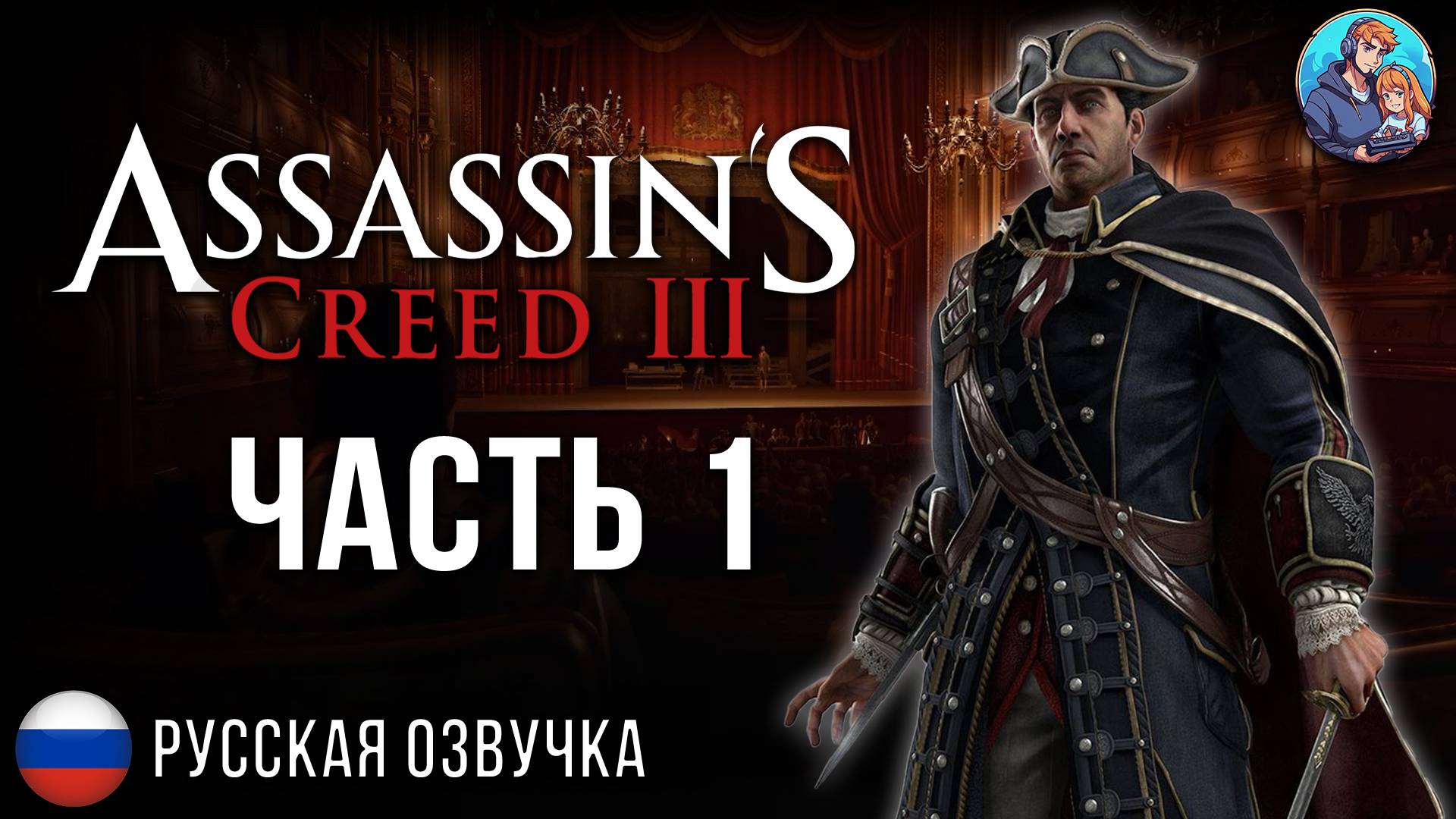 Прохождение Assassin's Creed 3| На Русском | Часть 1 | Начало