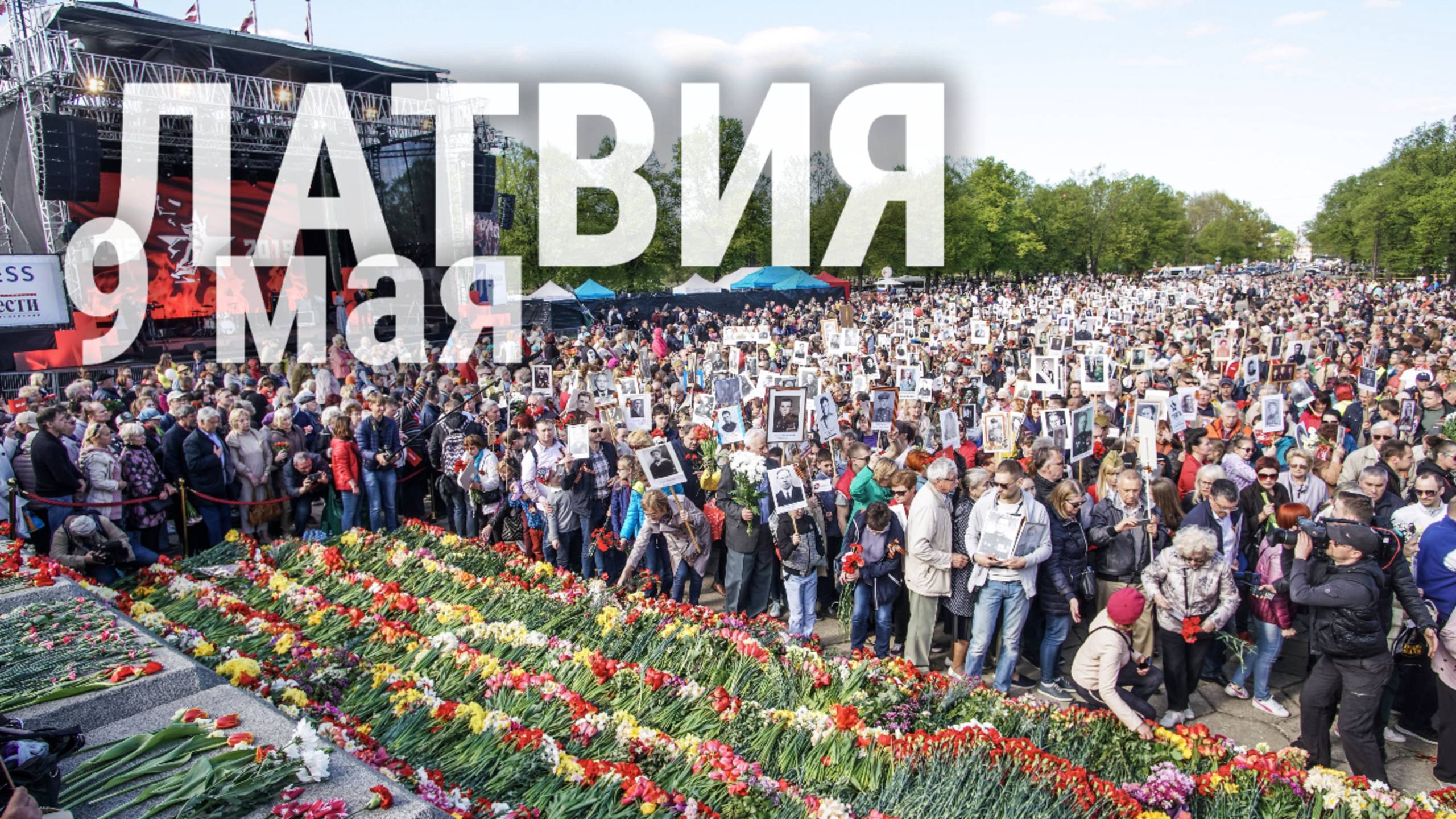 ПРЯМОЙ ЭФИР / РАСПЛАТА ДЛЯ ЭЛИТ ЛАТВИИ - БЛИЗКА!