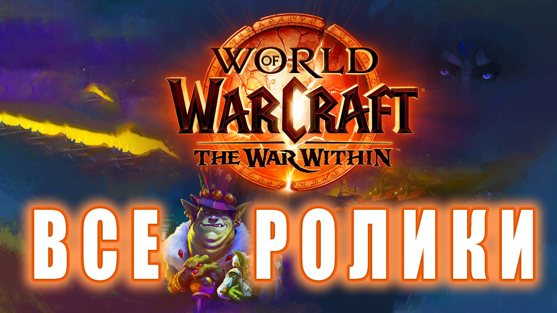 World of Warcraft: The War Within - Все ролики (Undermined)