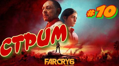 Far Cry 6 #10 СТРИМ