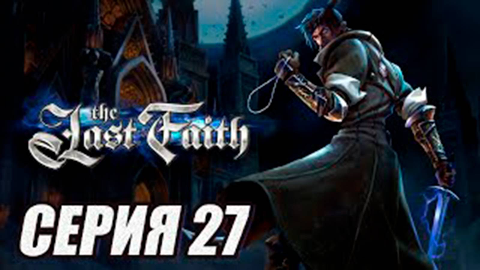 ПРОХОЖДЕНИЕ (МЕТРОИДВАНИЯ) The Last Faith. ЧАСТЬ 27