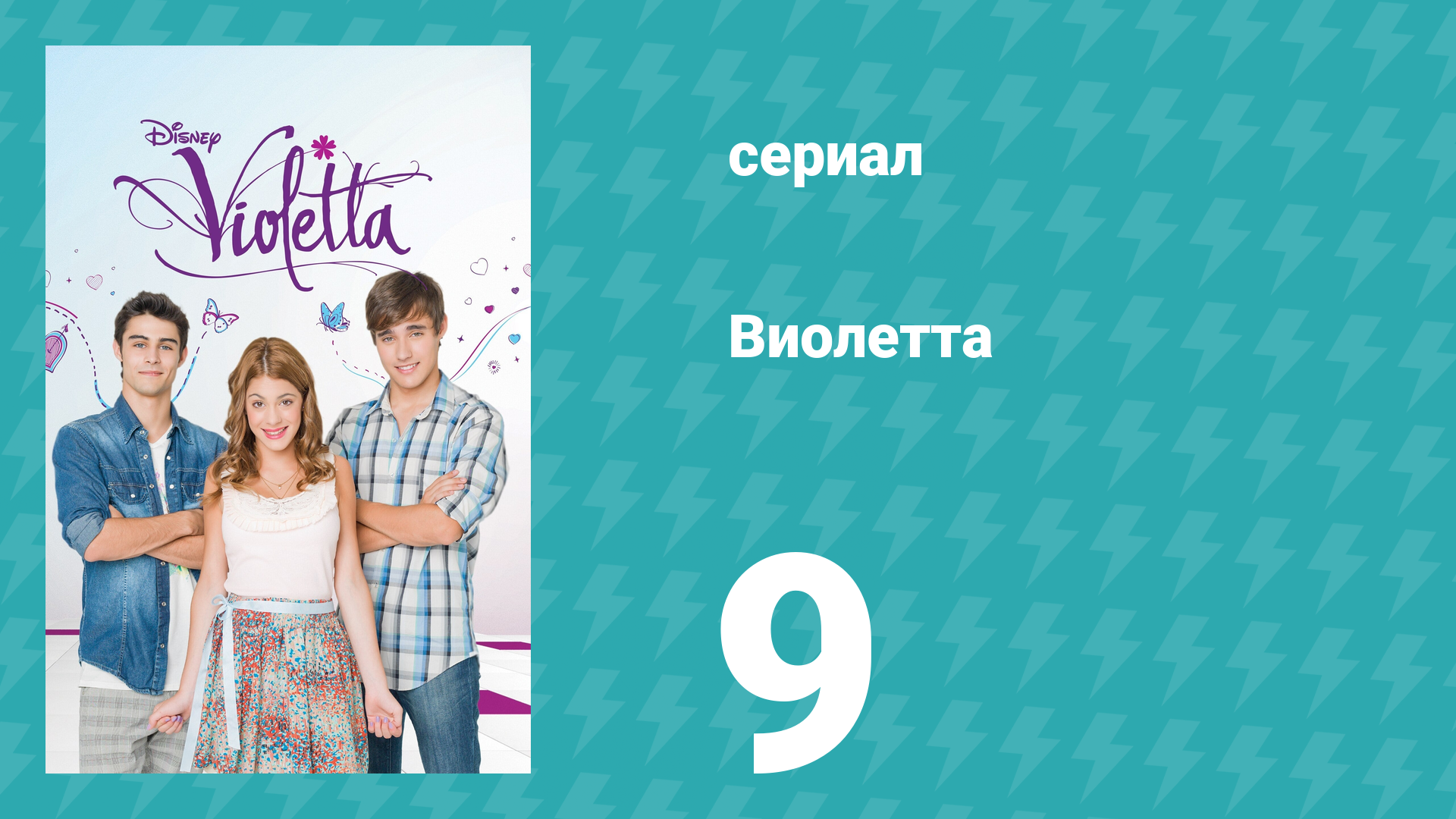 Виолетта 1 сезон 9 серия (сериал, 2012)