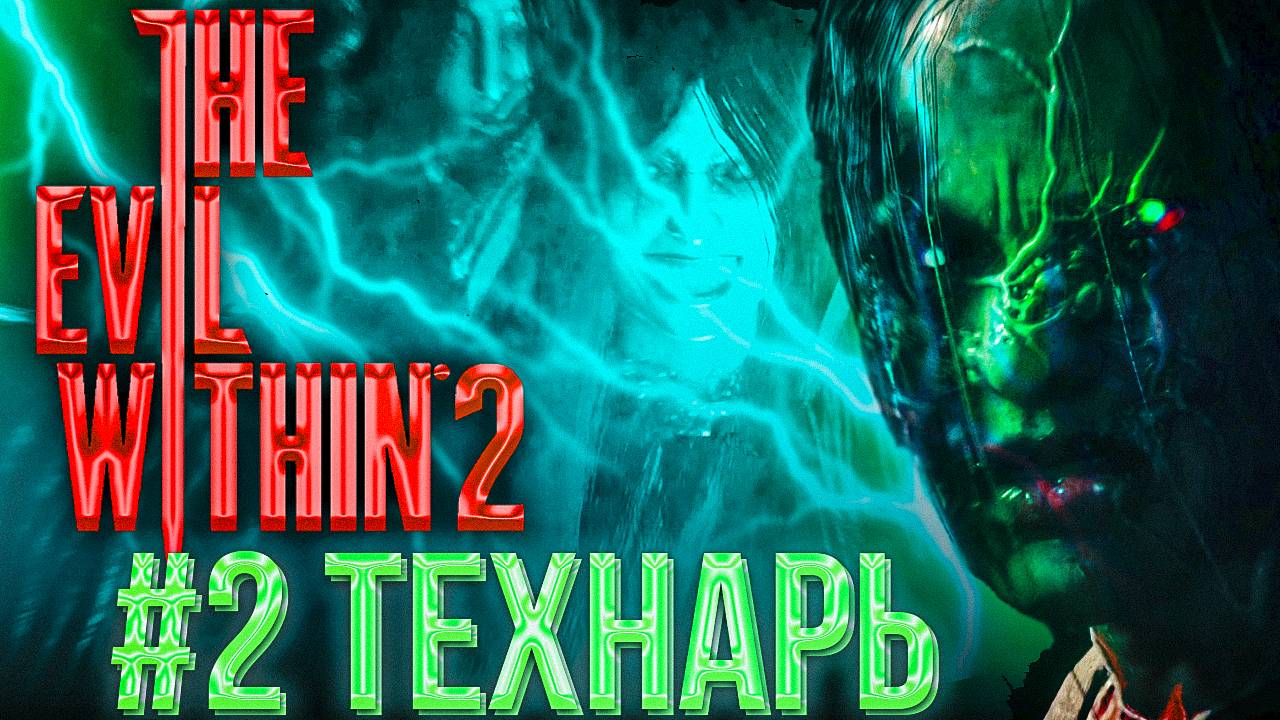 #2 ГЛУБЖЕ В БЕЗУМИЕ | THE evil WITHIN 2 |