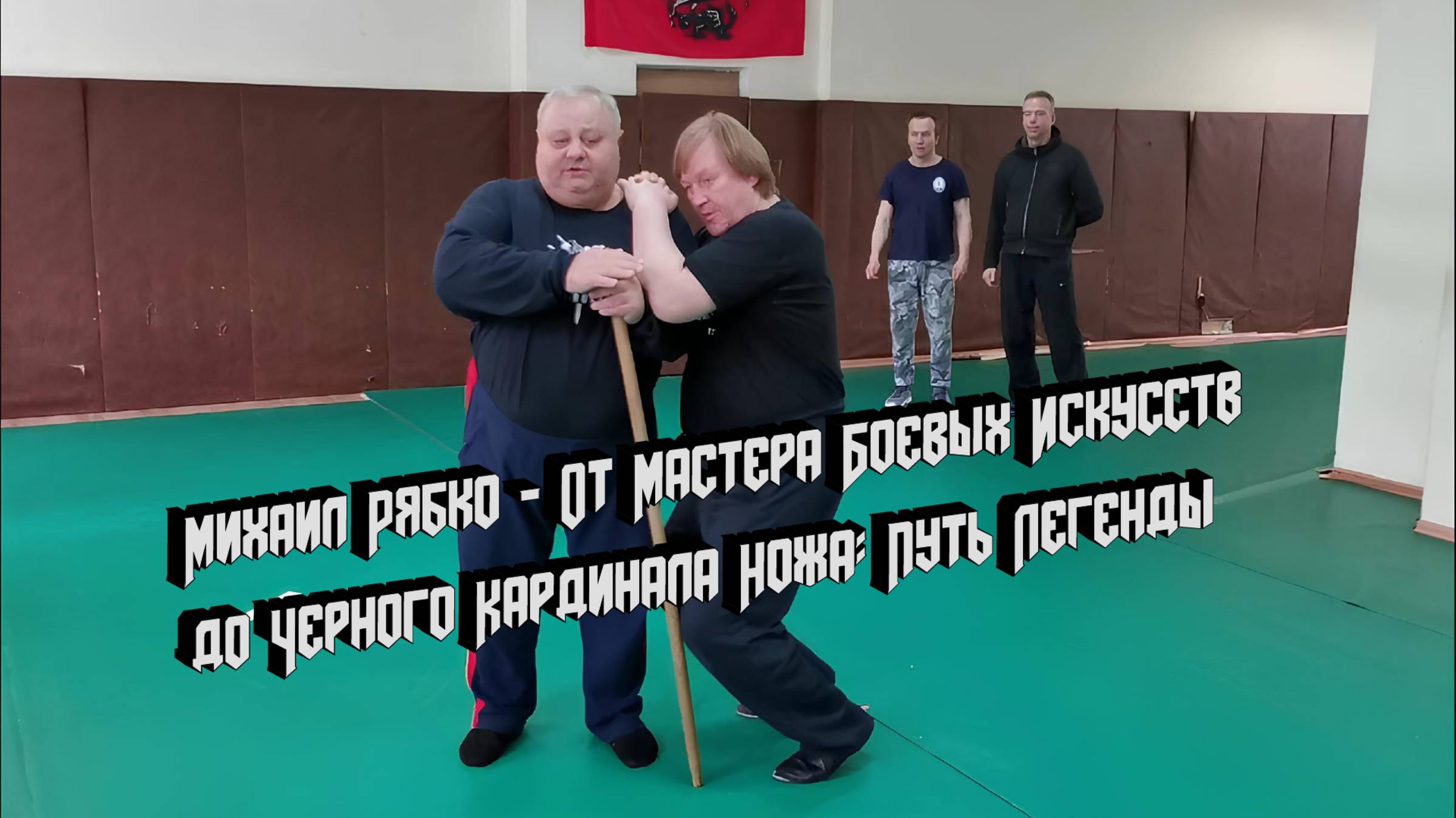 Михаил Рябко – От мастера боевых искусств до черного кардинала ножа: путь легенды