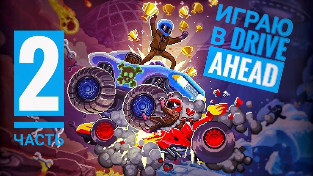 ИГРАЮ В DRIVE ANEAD  2 ЧАСТЬ