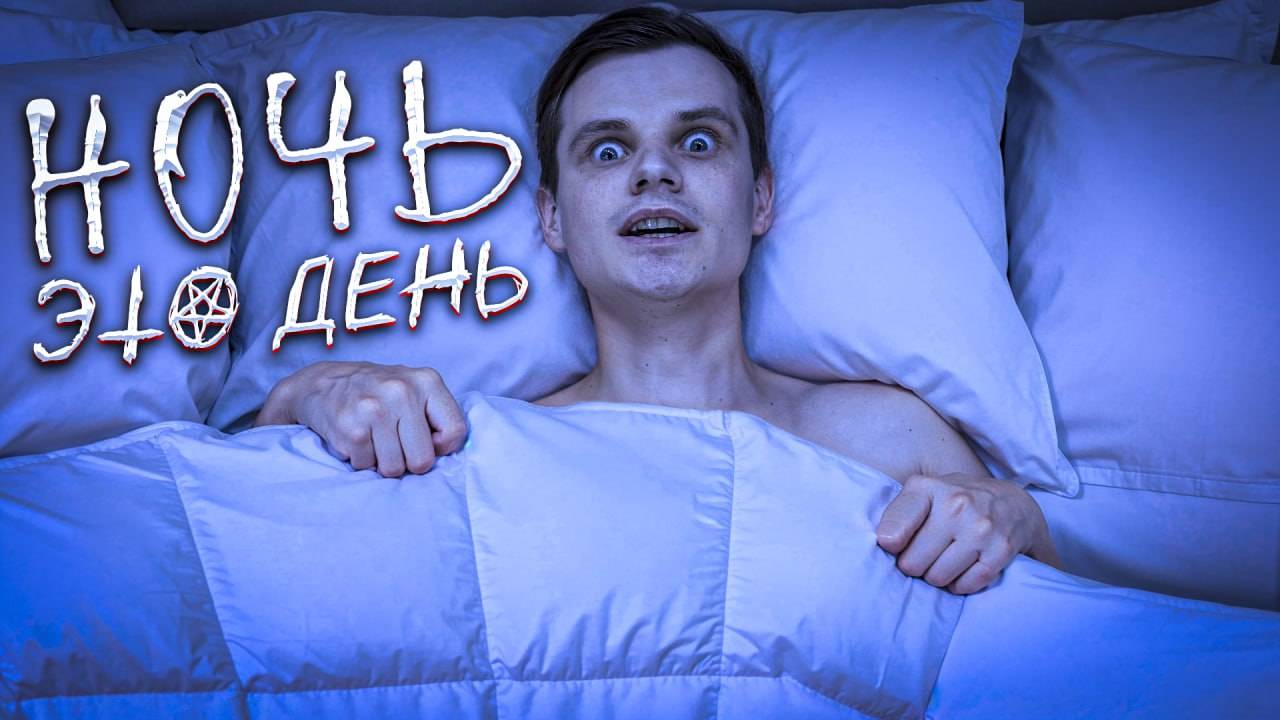 ПОЧЕМУ НОЧЬЮ ТЫ ПРОДУКТИВНЫЙ / НОЧЬ СТАЛА ДНЕМ