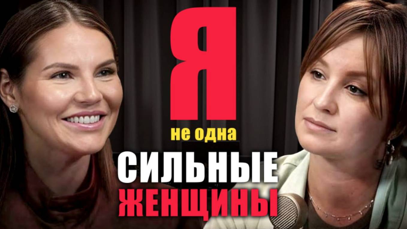 ЧАСТЬ ВТОРАЯ. Подкаст "Я Не Одна" поговорим о сильных женщинах в гостях Анна Фокс.