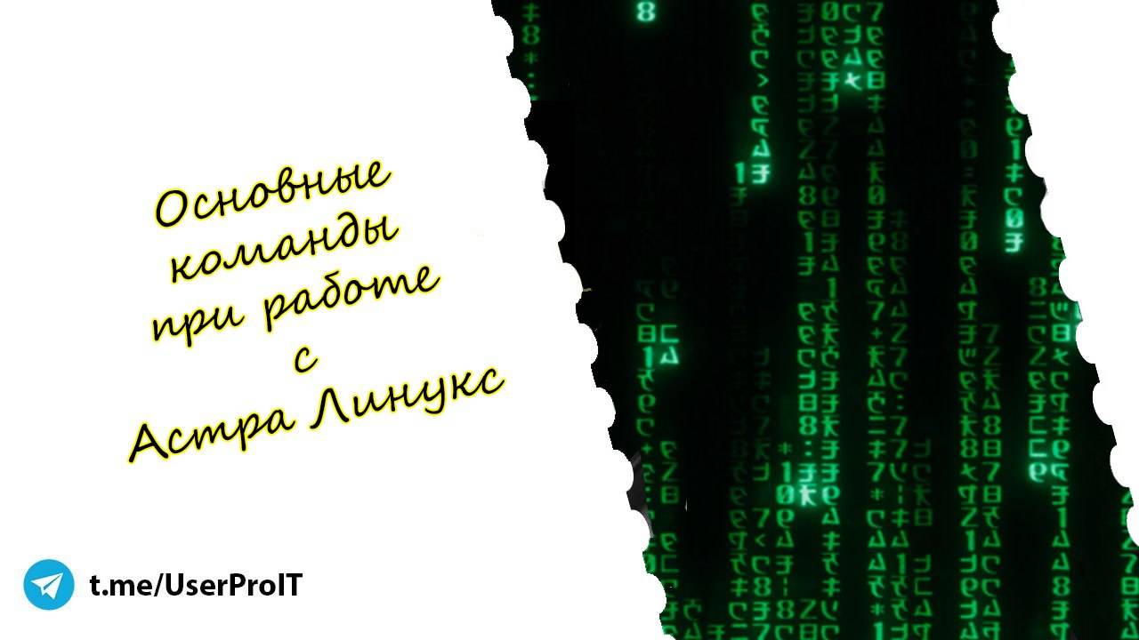 Основные команды при работе с Астра Линукс
