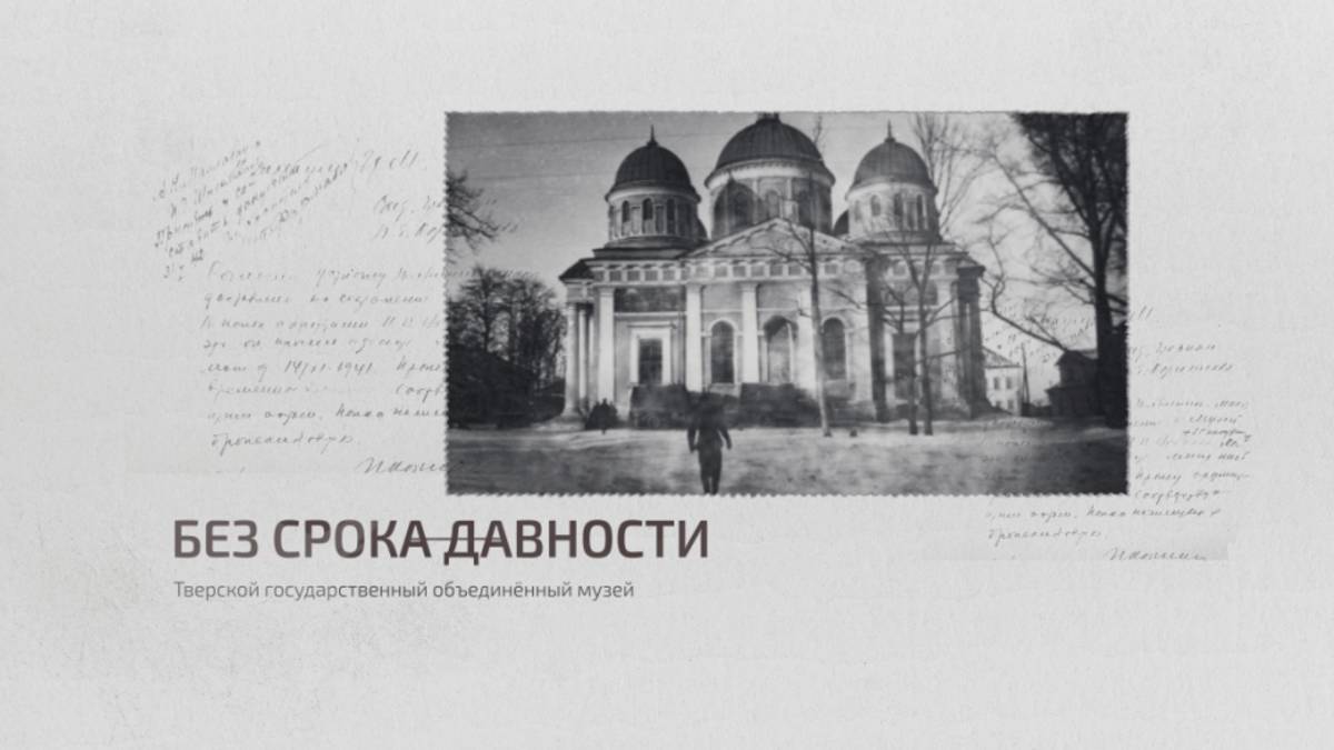 Без срока давности: Тверской государственный объединенный музей