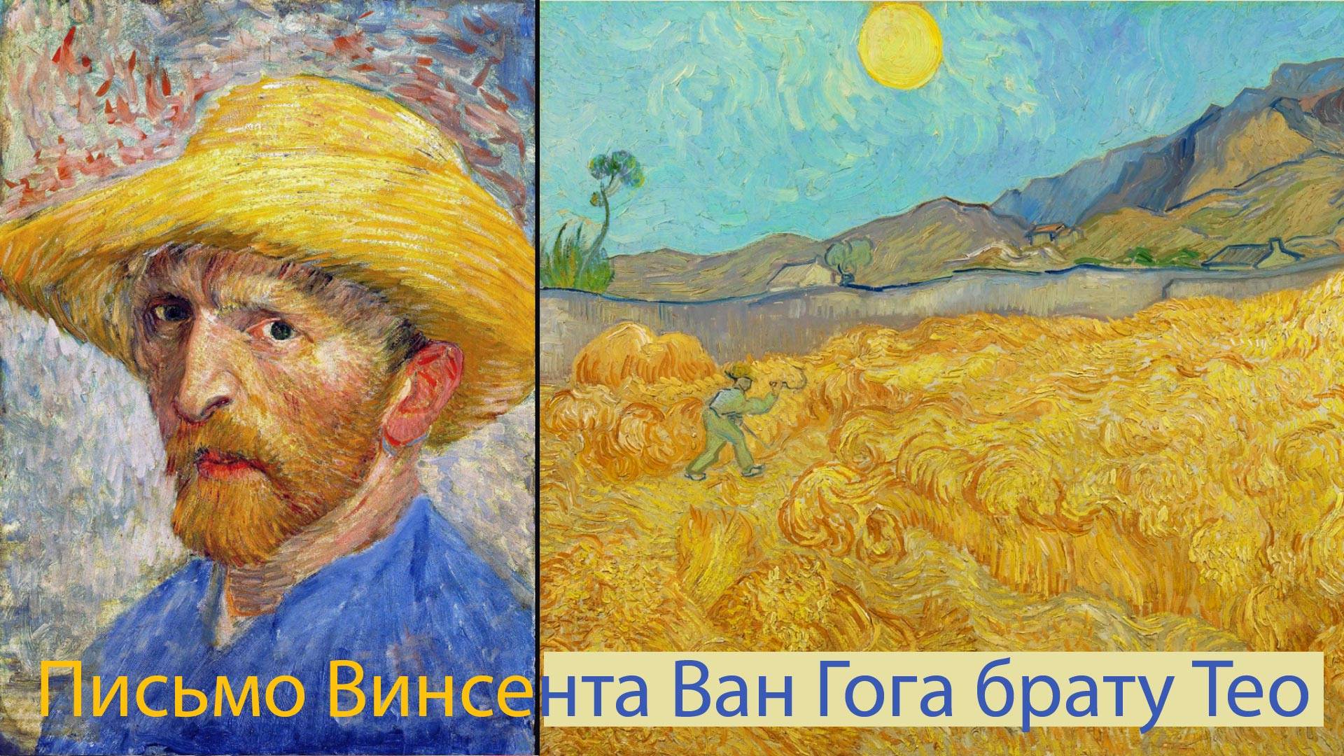 "Любить, вопреки всему".  (отрывок из письма Винсента Ван Гога брату Тео).