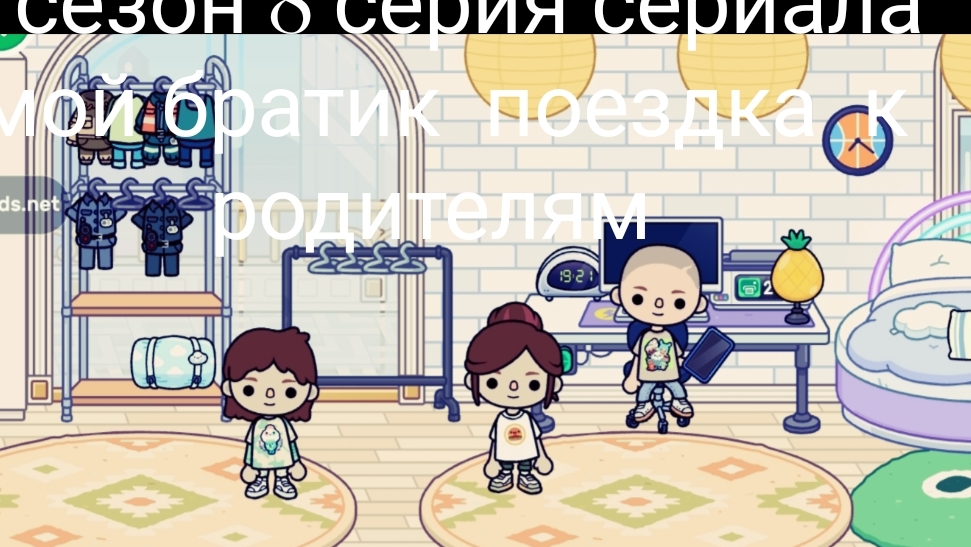 1 сезон  8 серия сериала мой братик поездка к родителям