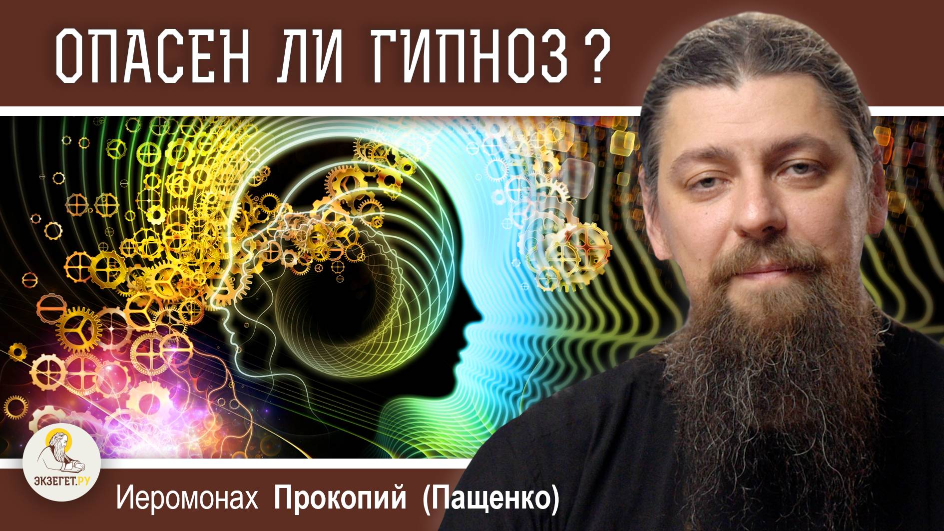 ОПАСЕН ЛИ ГИПНОЗ ДЛЯ ДУШИ ЧЕЛОВЕКА ? Иеромонах Прокопий (Пащенко)