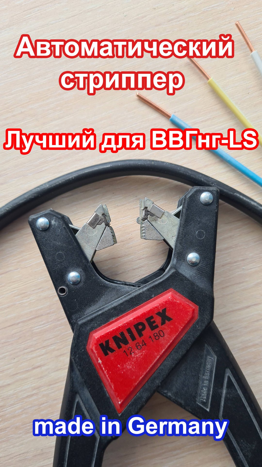 Один из лучших автоматических стрипперов для зачистки плоского кабеля.  #электрикадляначинающих